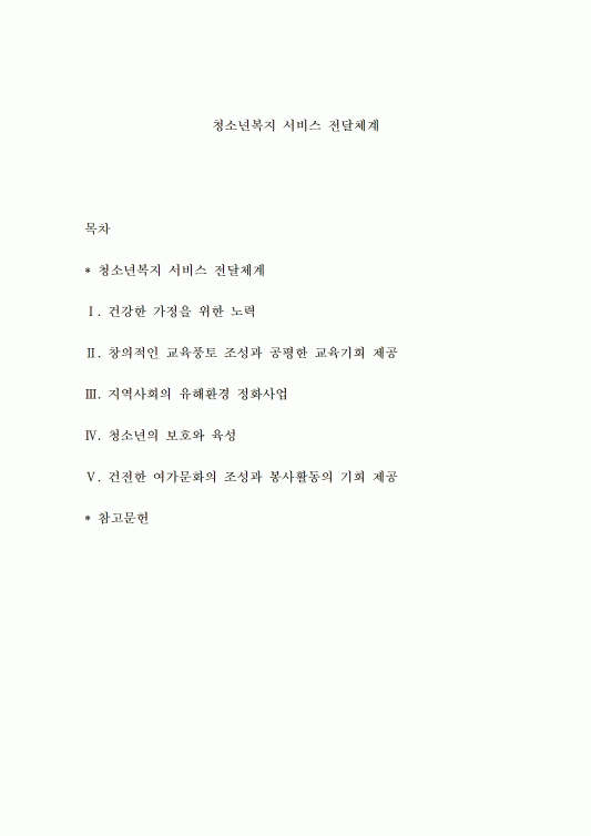 청소년복지 서비스 전달체계