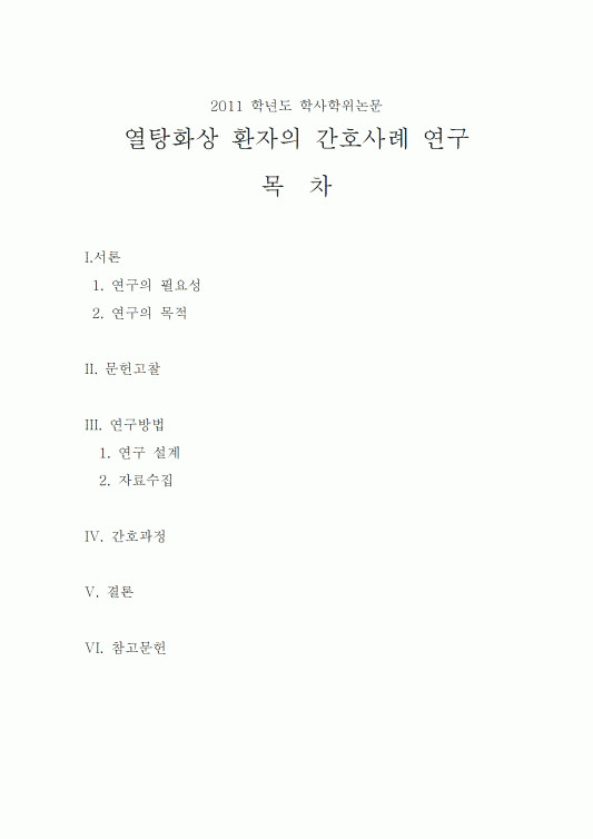 20110103화상환자case study-논문사례연구, 학사졸업제출