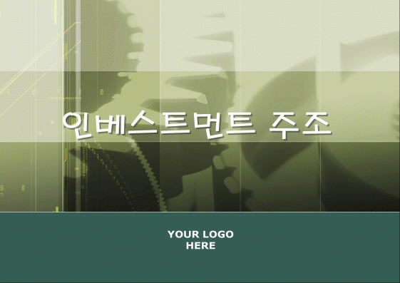인베스트먼트주조