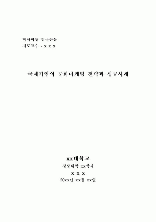 국제기업의 문화마케팅 전략과 성공사례