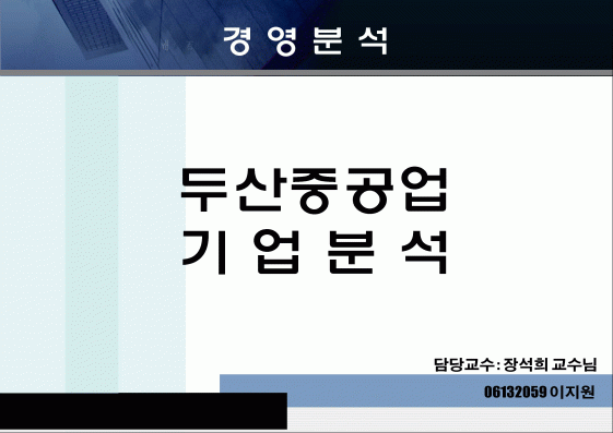 경영분석 두산중공업 기업분석