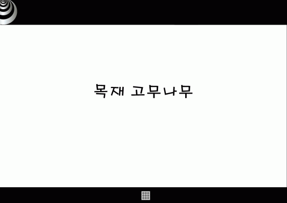 가구제조 소재 고무나무