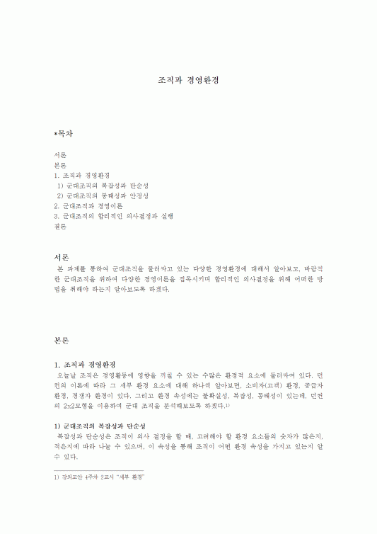조직과 경영환경 (조직의 환경은 사회문화, 기술, 제도적 요인들, 경쟁자의 출현, 고객의 특성 등에 따라 다양하게 나타난다.)