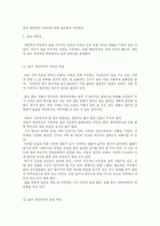 [사이버대학] 술의 양면성과 우리나라 전통 술문화의 계승방안