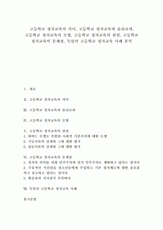 [고등학교 정치교육]고등학교 정치교육의 의미, 고등학교 정치교육과 윤리교과, 고등학교 정치교육의 모형, 고등학교 정치교육의 관점, 고등학교 정치교육의 문제점, 독일의 고등학교 정치교육 사례 분석