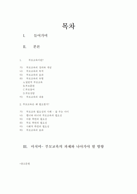 부모교육의 필요성과 방향