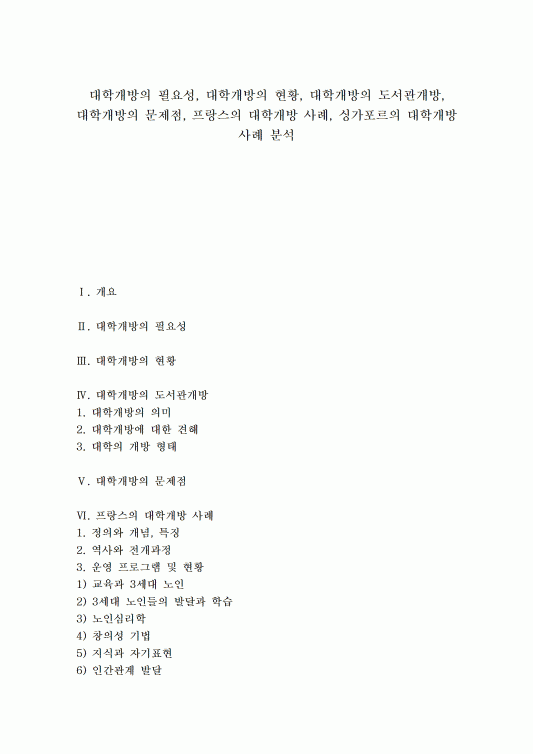[대학개방][도서관개방][프랑스 싱가포르 대학개방 사례]대학개방의 필요성, 대학개방의 현황, 대학개방의 도서관개방, 대학개방의 문제점, 프랑스의 대학개방 사례, 싱가포르의 대학개방 사례 분석