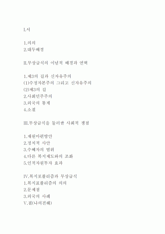 무상급식과 복지포퓰리즘에 관한 나의 찬반견해