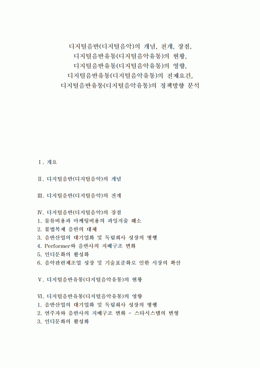 디지털음반(디지털음악)의 개념, 전개, 장점, 디지털음반유통(디지털음악유통) 현황, 디지털음반유통(디지털음악유통) 영향, 디지털음반유통(디지털음악유통) 전제요건, 디지털음반유통(디지털음악유통) 정책방향