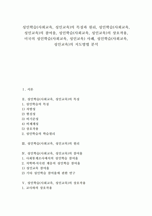 성인학습(사회교육, 성인교육)의 특징과 원리, 성인학습(사회교육, 성인교육) 참여율, 성인학습(사회교육, 성인교육) 상호작용, 미국 성인학습(사회교육, 성인교육) 사례, 성인학습(사회교육, 성인교육) 지도방법