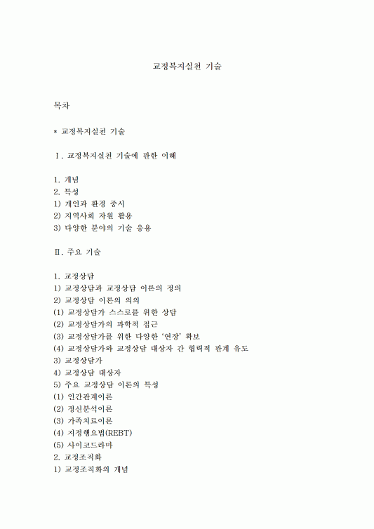 교정복지실천 기술