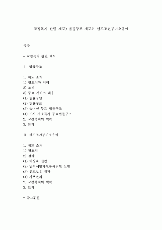 교정복지 관련 제도) 법률구조 제도와 선도조건부기소유예