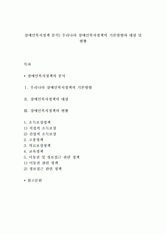 장애인복지정책 분석) 우리나라 장애인복지정책의 기본방향과 대상 및 현황
