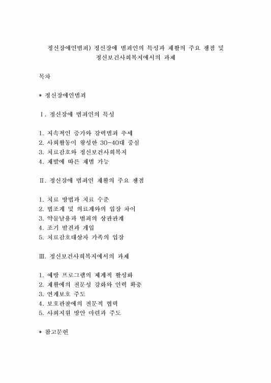 정신장애인범죄) 정신장애 범죄인의 특성과 재활의 주요 쟁점 및 정신보건사회복지에서의 과제