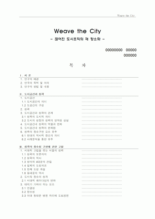 건축논문_ 끊어진 도시조직의 재 장소화_도시에서의 성곽_건축디자인제안