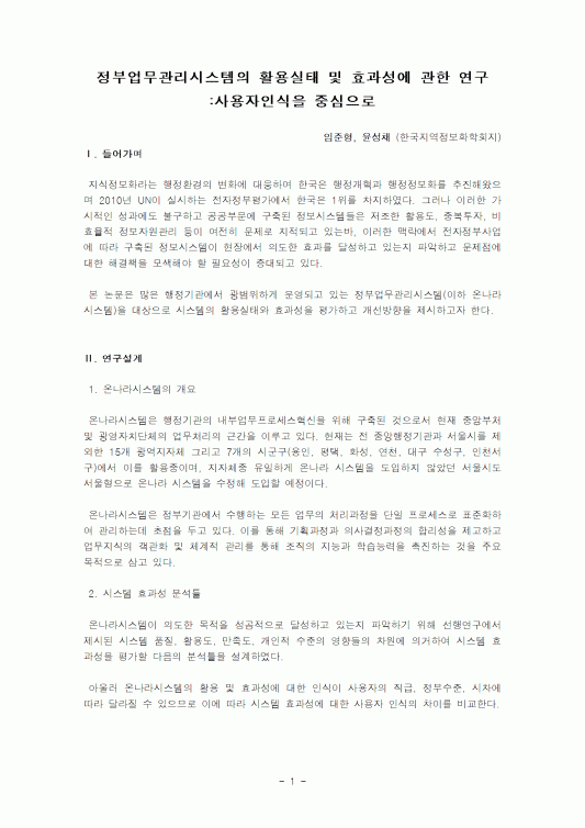 정보체계론 논문요약 - 정부업무관리시스템의 활용실태 및 효과성에 관한연구