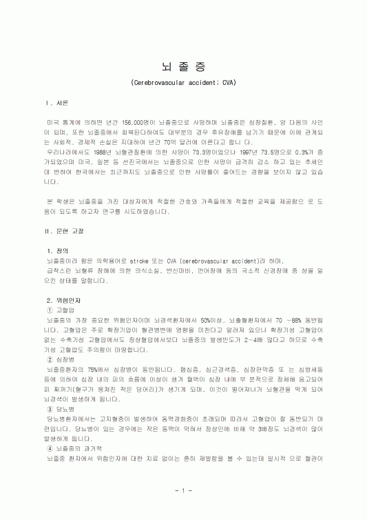 뇌졸증(Cerebrovascular accident; CVA)