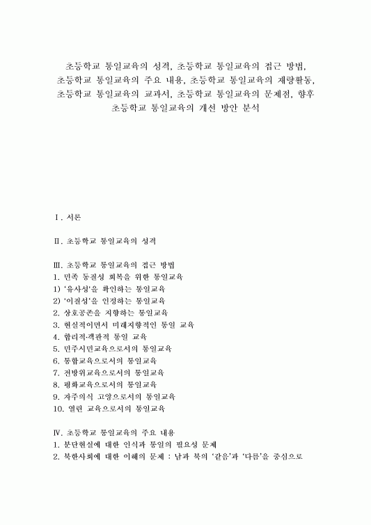 초등학교 통일교육의 성격, 초등학교 통일교육의 접근 방법, 초등학교 통일교육의 주요 내용, 초등학교 통일교육의 재량활동, 초등학교 통일교육의 교과서, 초등학교 통일교육 문제점, 초등학교 통일교육 개선방안