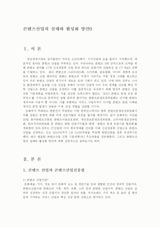 콘텐츠산업의 실태와 활성화 방안0