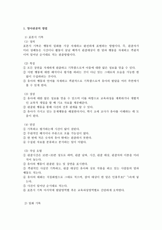 영아관찰의 다양한방법과 장.단점