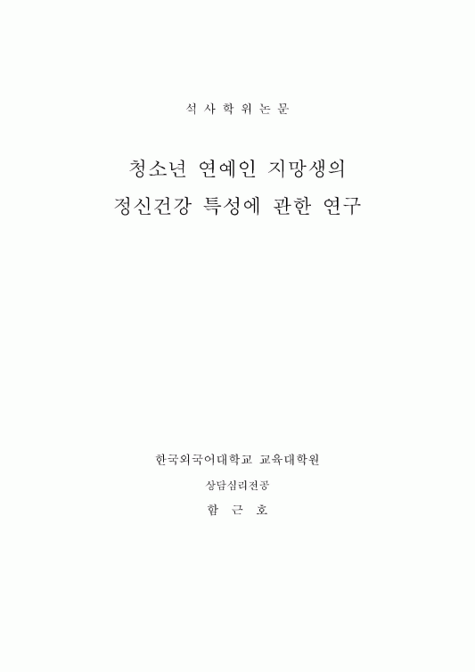 청소년 연예인 지망생의 정신건강 특성에 관한 연구.(최종본)