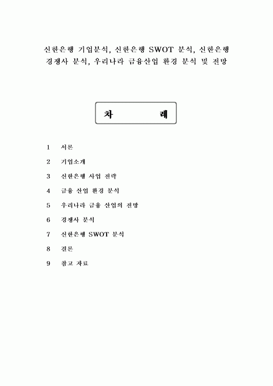 신한은행 기업분석, 신한은행 SWOT 분석, 신한은행 경쟁사 분석, 우리나라 금융산업 환경 분석 및 전망
