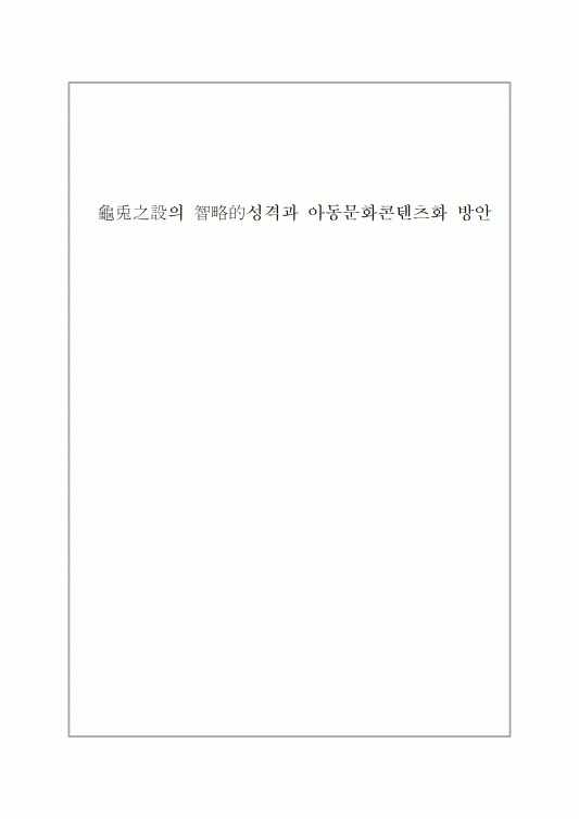 구토지설 (龜兎之設)의 지략적성격과 아동문화콘텐츠 방안