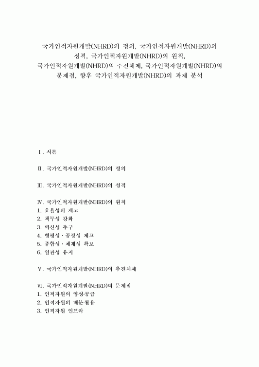 국가인적자원개발(NHRD)의 정의, 국가인적자원개발(NHRD)의 성격, 국가인적자원개발(NHRD)의 원칙, 국가인적자원개발(NHRD)의 추진체제, 국가인적자원개발(NHRD)의 문제점, 국가인적자원개발(NHRD)의 과제 분석