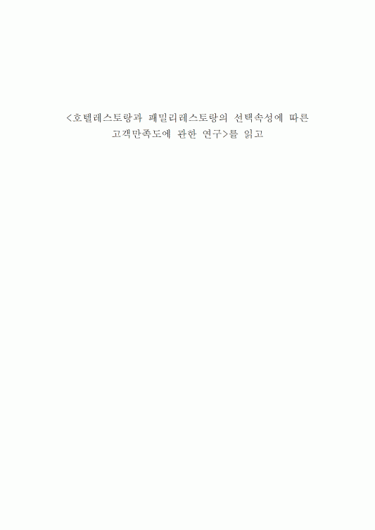 호텔레스토랑과 패밀리레스토랑의 선택속성에 따른 고객만족도