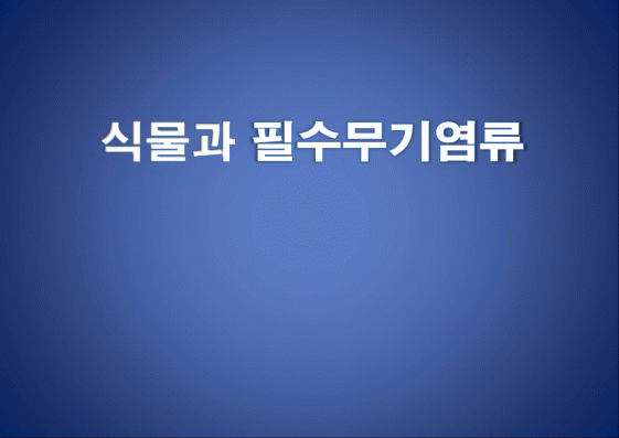 [식물생리학]_무기염류결핍