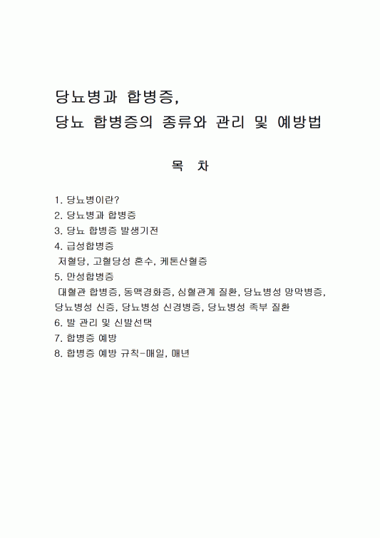 당뇨합병증 종류 및 관리 예방법 요약