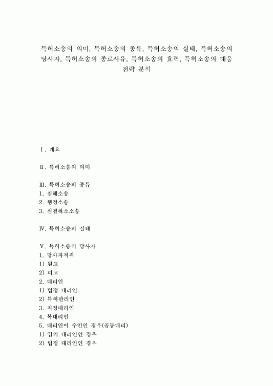 [특허소송][특허소송 당사자][특허소송 효력][특허소송 대응 전략]특허소송의 의미, 특허소송의 종류, 특허소송의 실태, 특허소송의 당사자, 특허소송의 종료사유, 특허소송의 효력, 특허소송의 대응 전략 분석