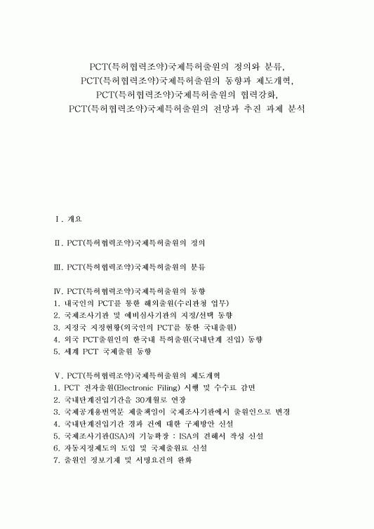 PCT(특허협력조약)국제특허출원의 정의와 분류, PCT(특허협력조약)국제특허출원의 동향과 제도개혁, PCT(특허협력조약)국제특허출원의 협력강화, PCT(특허협력조약)국제특허출원의 전망과 추진 과제 분석