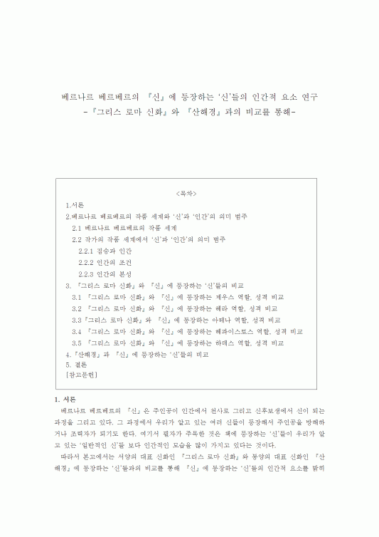 베르나르 베르베르 「신」에 등장하는 신들의 인간적 요소. -그리스 로마신화와 산해경과의 비교를 통해