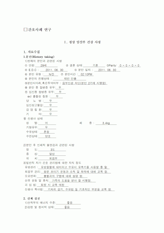 자연분만케이스스터디(산과,분만실 실습)