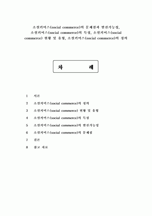 소셜커머스(social commerce)의 문제점과 발전가능성, 소셜커머스(social commerce)의 특징, 현황 및 유형, 정의