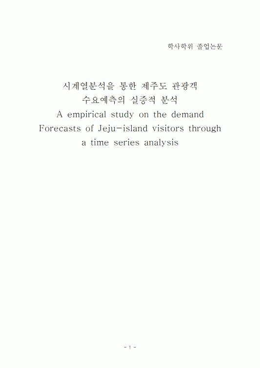 시계열 분석을 통한 제주도 관광객 수요예측의 실증적 분석