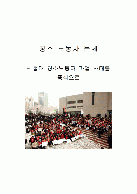 청소 노동자 문제 분석 및 대안 제시 - 홍대 청소노동자 파업 사태를 중심으로