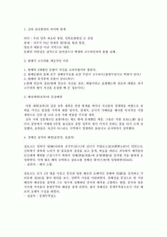 국사(신라 삼국통일, 발해가 고구려의 계승국, 해상세력(호족), 청해진 설치, 고려 전기 귀족, 무인정권기 농민과 천민의 항쟁, 19세기 전반조선 사회상, 독도)