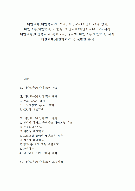 대안교육(대안학교)의 목표, 대안교육(대안학교)의 형태, 대안교육(대안학교) 현황, 대안교육(대안학교)과 교육과정, 대안교육(대안학교)과 평화교육, 영국 대안교육(대안학교) 사례, 대안교육(대안학교) 실천방안