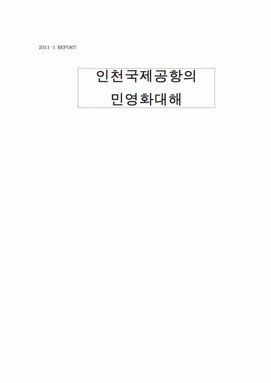 인천국제공항의 민영화