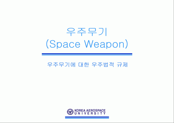 우주무기(space weapon) 우주무기에 대한 우주법적 규제