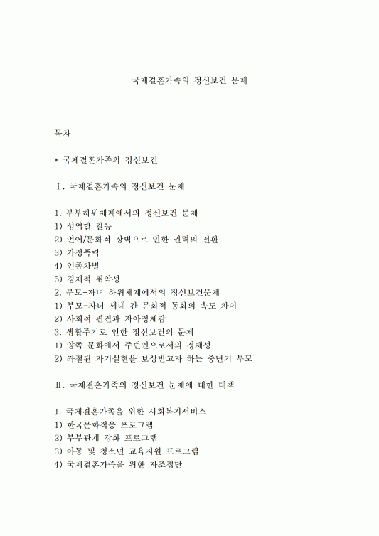 국제결혼가족의 정신보건 문제