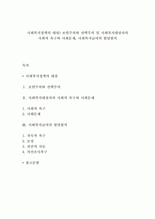 사회복지정책의 대상) 보편주의와 선택주의 및 사회복지대상자의 사회적 욕구와 사회문제, 사회복지급여의 할당원칙