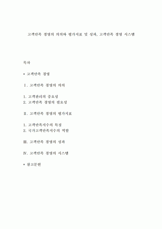 고객만족 경영의 의의와 평가지표 및 성과, 고객만족 경영 시스템