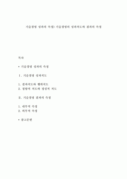 기술경영 성과의 측정) 기술경영의 성과척도와 결과의 측정
