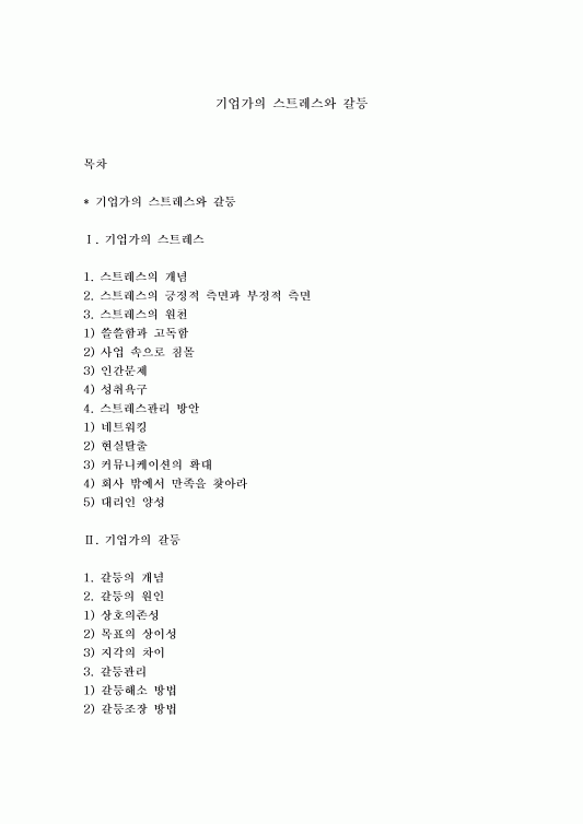 기업가의 스트레스와 갈등