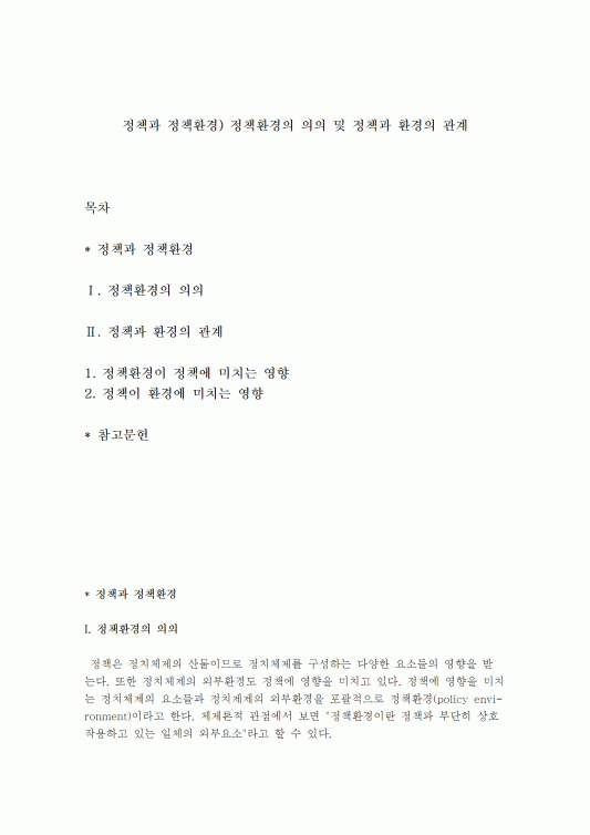 정책과 정책환경) 정책환경의 의의 및 정책과 환경의 관계