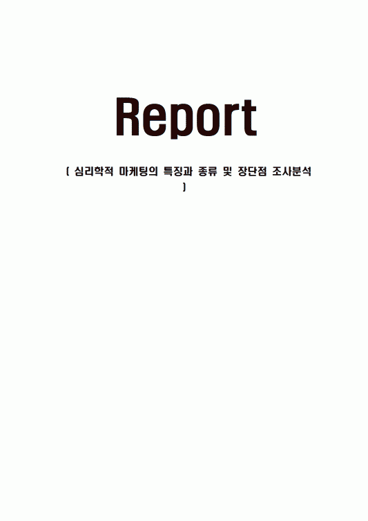 심리학적 마케팅의 특징과 종류 및 장단점 조사분석
