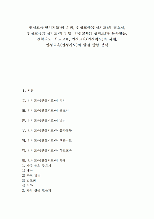 인성교육(인성지도)의 의의, 인성교육(인성지도)의 필요성, 인성교육(인성지도)의 방법, 인성교육(인성지도)과 봉사활동, 생활지도, 학교교육, 인성교육(인성지도)의 사례, 인성교육(인성지도)의 발전 방향 분석